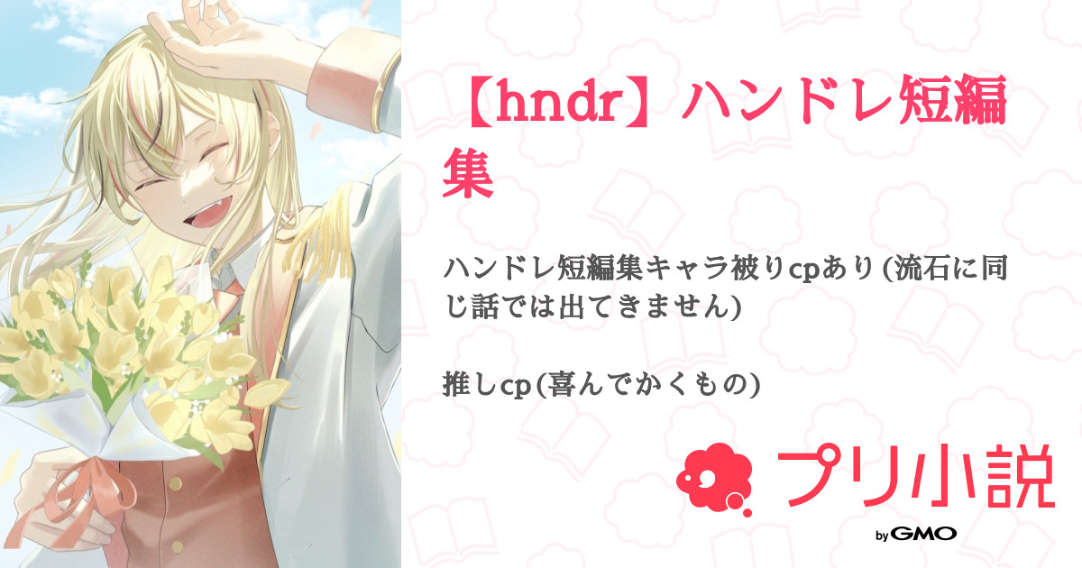 【hndr】ハンドレ短編集 - 全2話 【連載中】（ℕ𝕒𝕘𝕒𝕤𝕙𝕚𝕞𝕒 𝕋𝕠𝕒さんの小説） | 無料スマホ夢小説ならプリ小説 byGMO